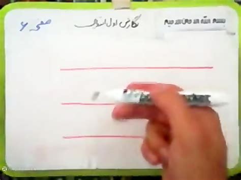 نگارش اول ابتدایی صفحه 6