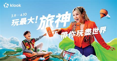 Klook 玩最大 旅神帶你玩盡世界 3月17至19日