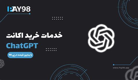 خدمات خرید اکانت چت جی پی تی Openai Chatgpt با استفاده از سایت پی 98