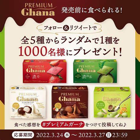 ロッテ プレミアムガーナがフォローandリツイートで1000名に当たる。 激安らぼ