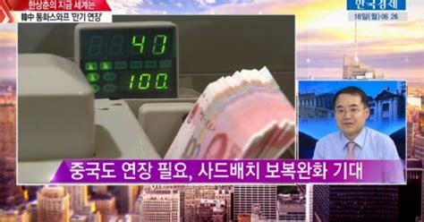 한상춘의 지금 세계는 한중 통화스와프 만기 연장一사드배치 보복 줄어드나