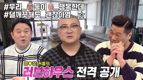 동상이몽2너는 내 운명 염경환♥장인 커플의 러브하우스 대공개 Sbs