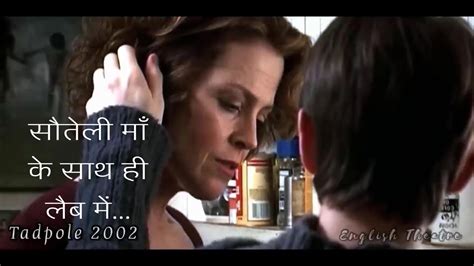 Tadpole Movie Explained In Hindi Love With Step Mother सौतेली माँ