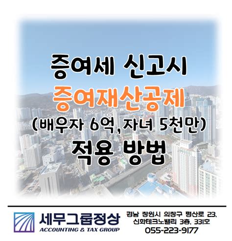 창원세무사마산세무사 증여세 신고시 증여재산공제 적용 방법 및 증여세 비과세 한도 안내 네이버 블로그
