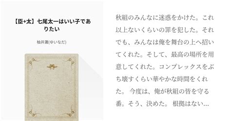 A腐リー 伏見臣 【臣太】七尾太一はいい子でありたい 柚井灘ゆいなだの小説 Pixiv