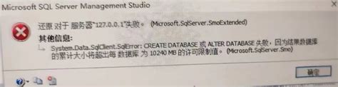 Systemdatasqicientsqieror Create Database 或 Alter Database 失败，数据库的