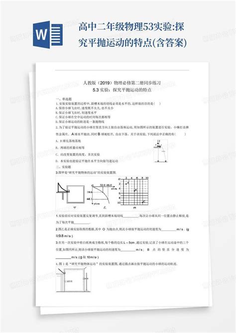 高中二年级物理 实验 探究平抛运动的特点 含答案 Word模板下载 编号qojdbmbw 熊猫办公