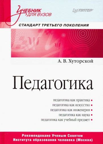Книга: "Педагогика. Учебник для вузов" - Андрей Хуторской. Купить книгу ...