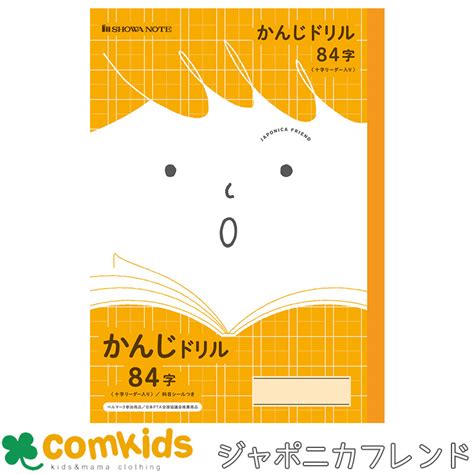 【楽天市場】学習ノート ジャポニカフレンド かんじドリル84字＋ 橙 Jfl 49 ショウワノート 漢字練習帳 かんじれんしゅう 国語ノート