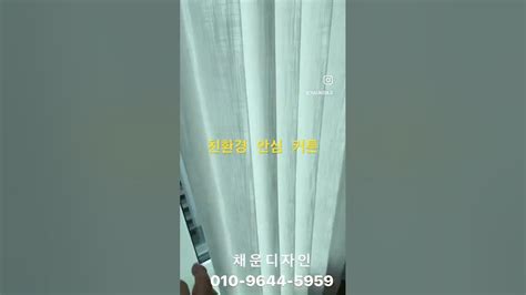 먼지 없는 안심 커튼 Youtube