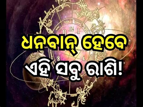 Guru Gochar 2024 ଏହି ୪ ରାଶିଙ୍କ ପାଇଁ ଧନର ପେଡ଼ି ଖୋଲିବେ ବୃହସ୍ପତି ବର୍ଷ
