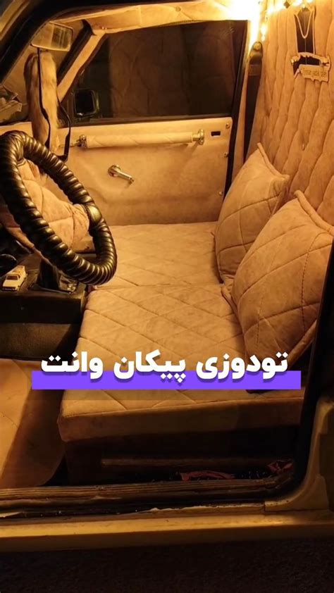 ‎نیسان یدک صالحی🇯🇵تودوزی و تزیینات‎ ‎اگه خوشت اومد مرامی لایک کن ️