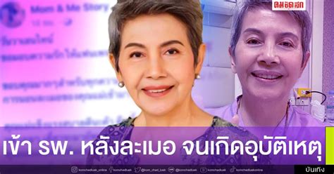 นักแสดงรุ่นใหญ่ โย ทัศน์วรรณ เข้า รพ เช็คอาการหลังละเมอ จนเกิด