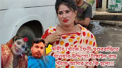 স্বামীর খোঁজে ফেনী শ্বশুরবাড়িতে যাওয়ার উদ্দেশ্যে টাঙ্গাইল বাস