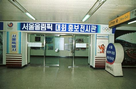 서울올림픽 대회 홍보전시관 사진아카이브 서울의 기록 시민소통 정보소통광장
