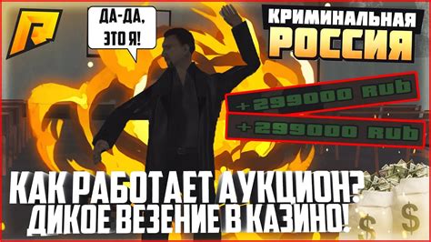 СМОТРИМ АУКЦИОН КАК ОН РАБОТАЕТ ДИКОЕ ВЕЗЕНИЕ В КАЗИНО Radmir Crmp
