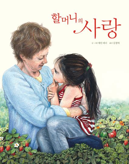 마음이 커지는 그림책 11 할머니의 사랑 마음이 커지는 그림책 11 Love From Grandma 2010 저자
