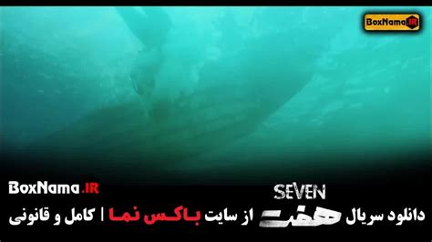 دانلود سریال هفت قسمت ۱ تا ۵ پنجم کامل تماشای رایگان نماشا