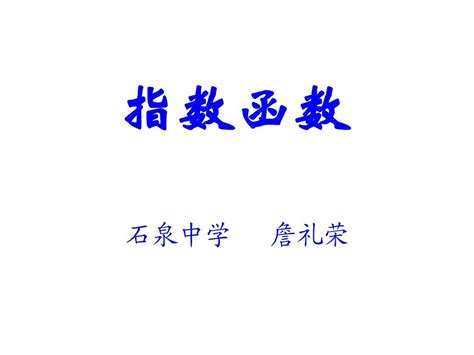 指数函数word文档在线阅读与下载无忧文档 指数函数word文档在线阅读与下载无忧文档