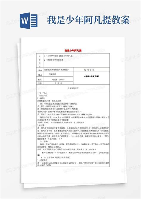 春四年级音乐下册第2课《我是少年阿凡提》教案人音版word模板下载编号lebrdjvq熊猫办公