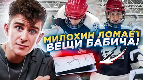 Даня Милохин РАЗБИЛ ПРИСТАВКУ Артура Бабича Dream Team House Youtube