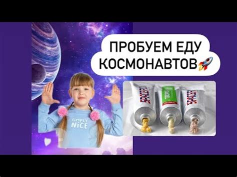 Космическая еда🚀Стоит ли пробовать?🤩 - YouTube