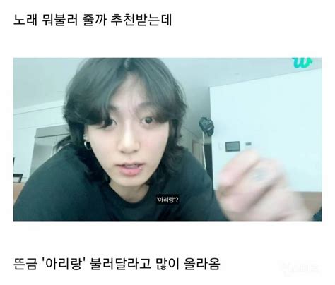 방탄 정국 라방에서 해외팬들이 아리랑 노래 불러달라고 추천 많은 거 내일 3 1절이라서 그런거야 인스티즈 Instiz