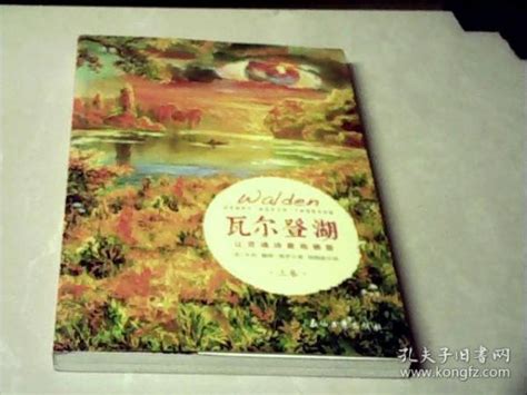 瓦尔登湖让灵魂诗意地栖居 上卷 美 亨利戴维梭罗 著梁晓波 译 孔夫子旧书网
