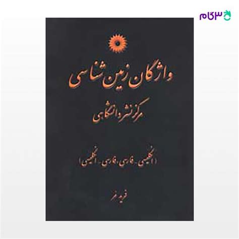 کتاب واژگان زمین شناسی نوشته دکتر فرید مر از مرکز نشر دانشگاهی فروشگاه