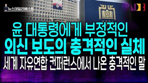국내언론이 인용하는 외신보도의 실체 ㅣ 계 자유연합 컨퍼런스에서 나온 말들 Youtube