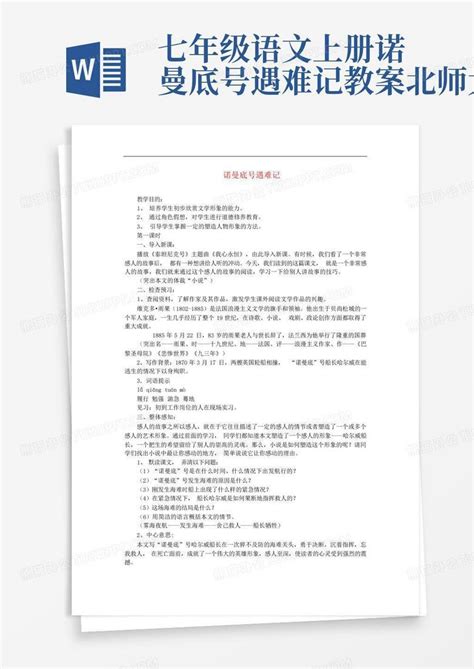 七年级语文上册诺曼底号遇难记教案北师大版Word模板下载 编号qneyxwmj 熊猫办公