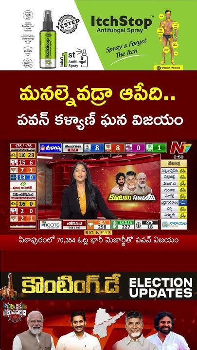 మనల్నెవడ్రా ఆపేది పవర్ స్టార్ పవన్ కళ్యాణ్ ఘన విజయం Ntv Youtube