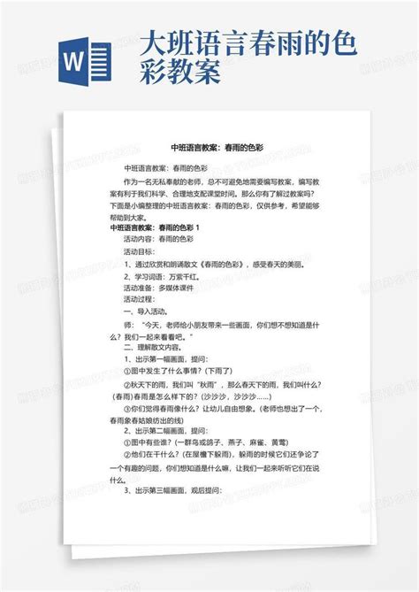 中班语言教案：春雨的色彩word模板下载编号qkojjmky熊猫办公