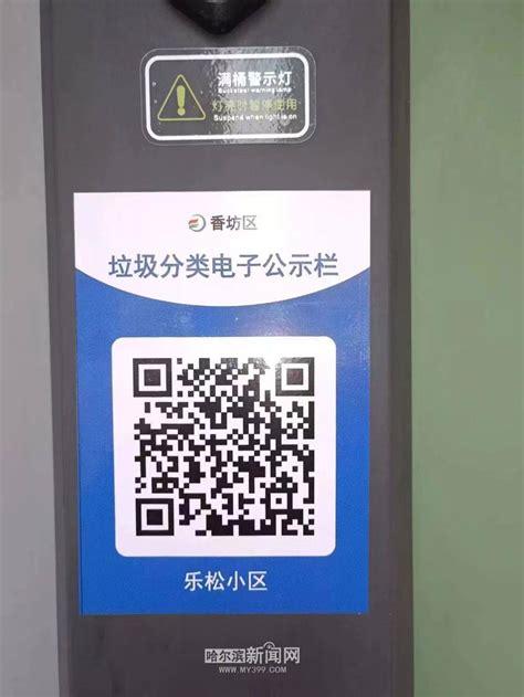 垃圾分类电子信息公示栏来了！扫码就可获取分类指南等信息香坊区居民小区