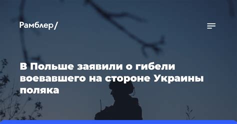 В Польше заявили о гибели воевавшего на стороне Украины поляка