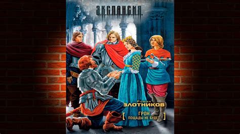 Пощады не будет Книга 5 «Грон Роман Злотников Аудиокнига Youtube