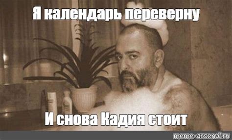 Мем Я календарь переверну И снова Кадия стоит Все шаблоны Meme