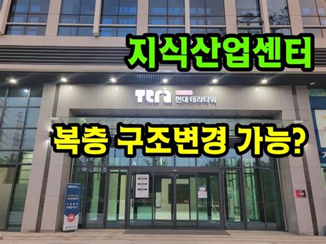 지식산업센터 내부 복층 및 구조변경 가능할까요 네이버 블로그