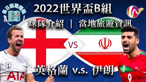 🏆2022世界盃b組 🏴󠁧󠁢󠁥󠁮󠁧󠁿英格蘭 Vs 🇮🇶伊朗 ⚽️球隊介紹 🧳當地旅遊資訊 Youtube