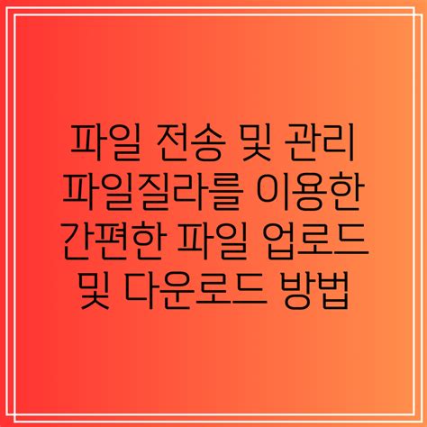 파일질라 다운로드 및 사용법 Filezila 네이버 블로그