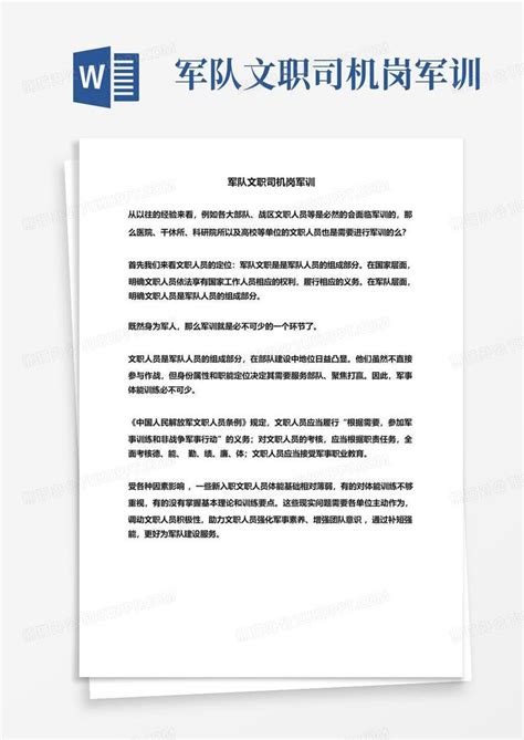 军队文职司机岗军训Word模板下载 编号qapdavne 熊猫办公