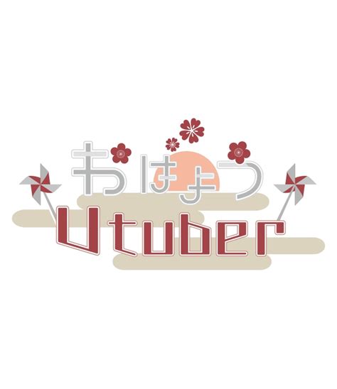 【フリー素材】おはようvtuber 和風ロゴ Png 背景透明 Seikoyuki Booth