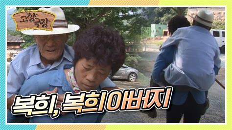 다시보는 고향극장 아들 밖에 모르던 아버지와 딸 복희씨의 아주 특별한 여행 복희 복희 아버지 Kbs 140816 방송