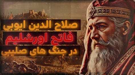 صلاح الدین ایوبی داستان زندگی فاتح بیت المقدس در جنگ های صلیبی Youtube