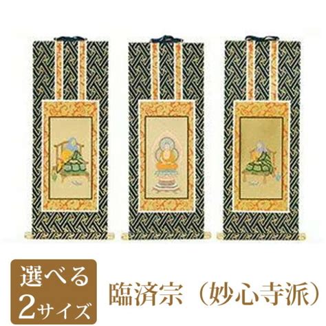 掛軸【臨済宗 妙心寺派 オリジナル掛軸 紺表装 三幅セット】各宗派をご用意 掛け軸 仏壇 モダン 現代風 仏像 仏具 仏具用品 仏壇用品 本尊