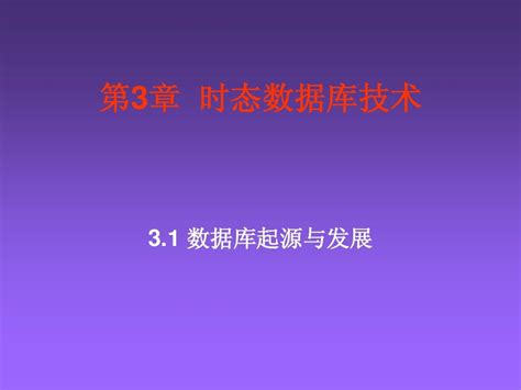 高级数据库技术 第3章 时态数据库 Word文档在线阅读与下载 无忧文档