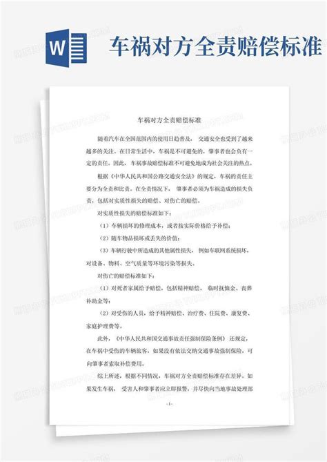 车祸对方全责赔偿标准word模板下载编号qpkrbeab熊猫办公
