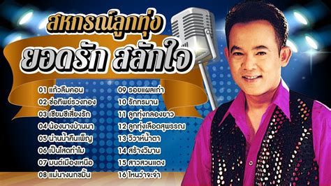 Long Play ฮิตที่สุดฟังยาวๆ 16 เพลง สหกรณ์ลูกทุ่ง 6 ยอดรัก สลักใจ ...