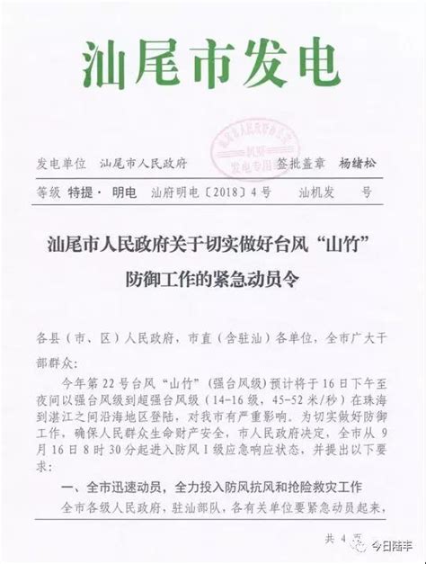 陆丰市人民政府转发汕尾市人民政府关于切实做好台风“山竹”防御工作的紧急动员令 陆丰政协网