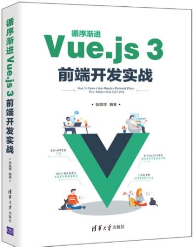 循序渐进vuejs 3前端开发实战 中文完整版 电子书 下载 脚本之家